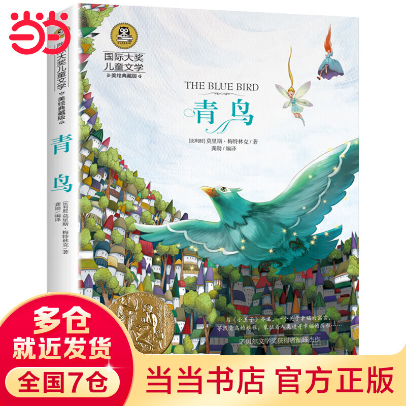 【当当】当当青鸟 小学生文学三四五六年级8-9-10-12岁课外阅读书籍青少年世界名著童话故事书彩图美绘版