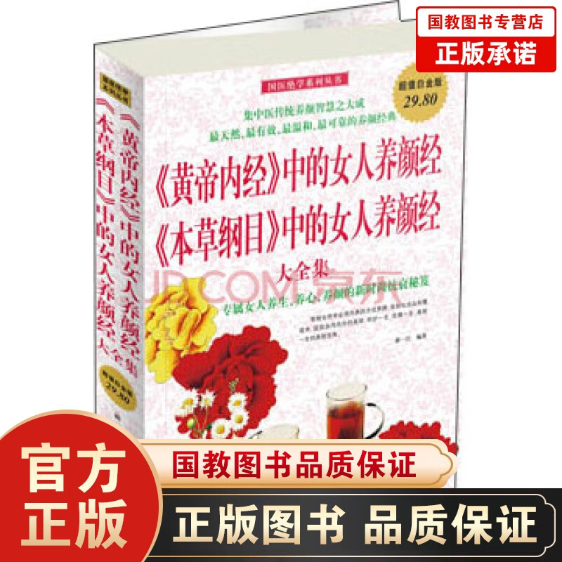 〈黄帝内经〉中的女人养颜经：《本草纲目》中的女人养颜经大全集（值白金版）