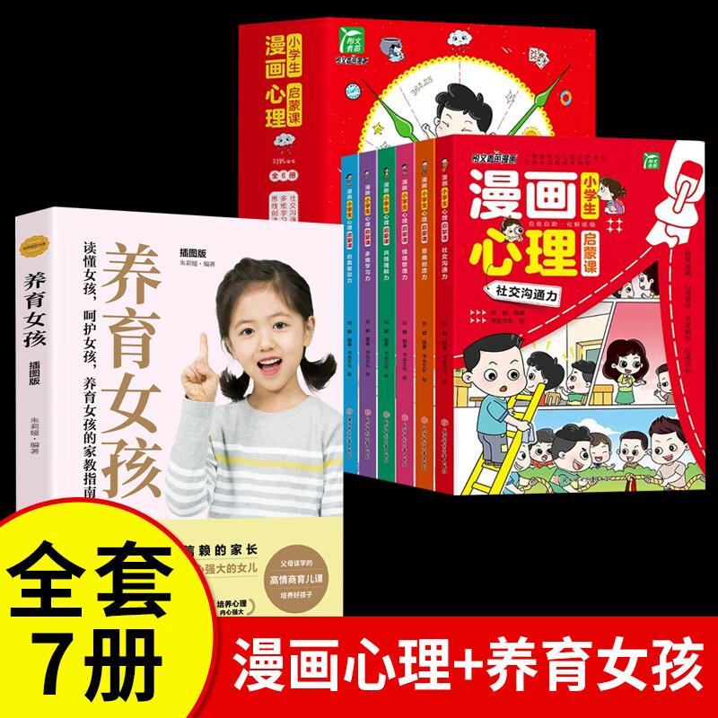 【抖音同款】小学生漫画心理启蒙课全套6册 中小学生漫画心理学全套社交力自信力共情力绘本青少年心里心理学 【加3元加一本】心理启蒙课+养育男孩