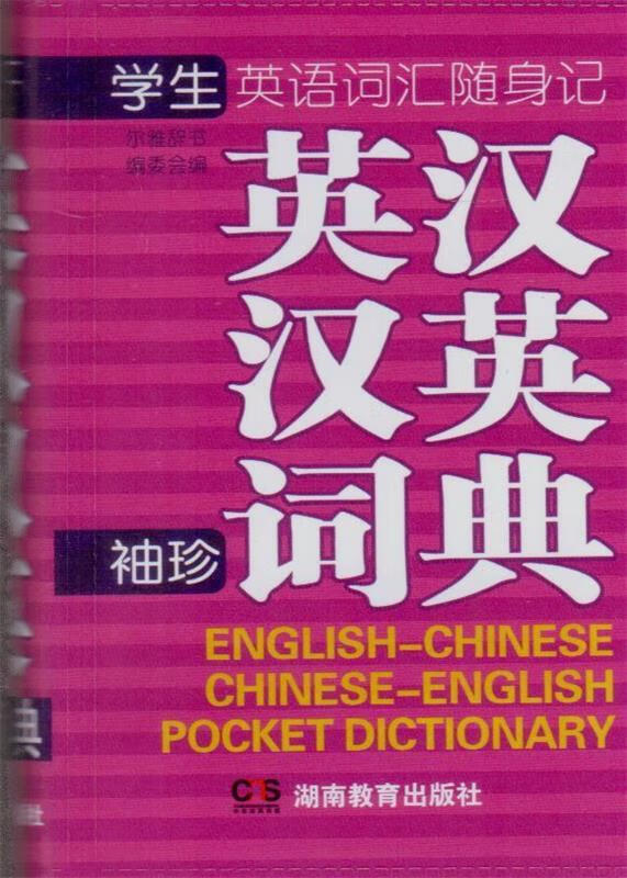 英语词汇随身记英汉汉英袖珍词典