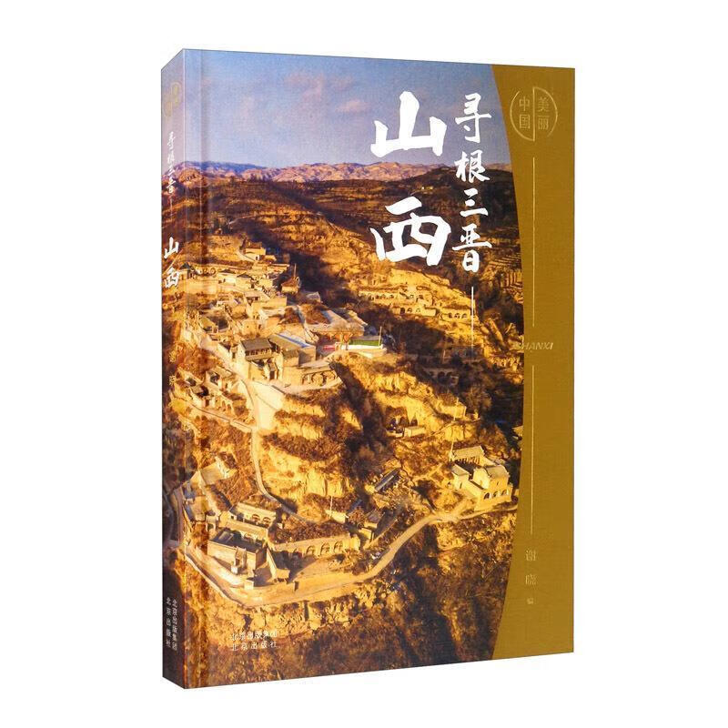 寻根三晋(山西)(精)/美丽中国谢晓出版社摄影集中国现代山西摄影集