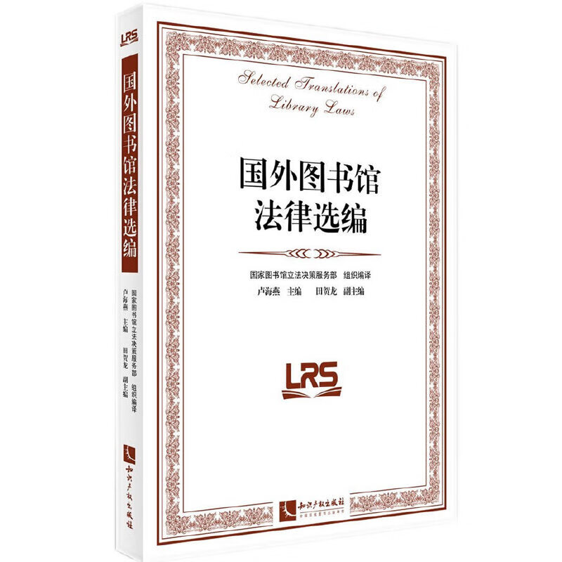 国外图书馆法律选编