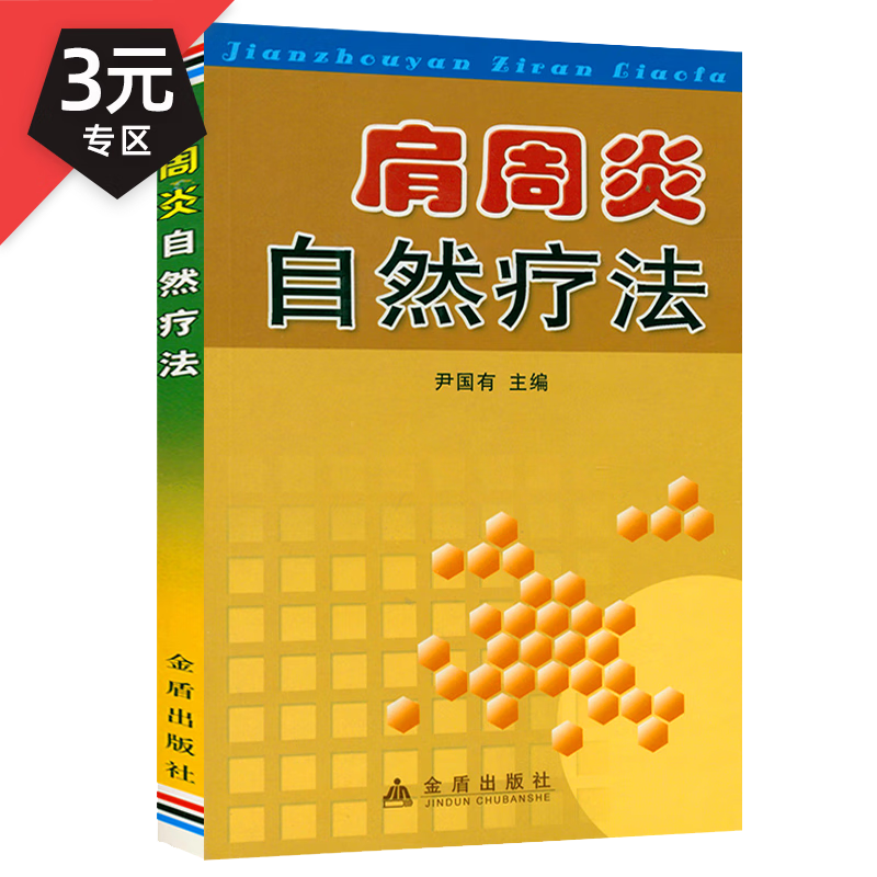 【3元专区】 肩周炎自然疗法
