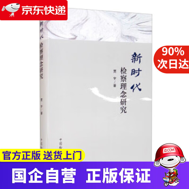 新时代检察理念研究 贾宇 中国检察出版社 9787510225376