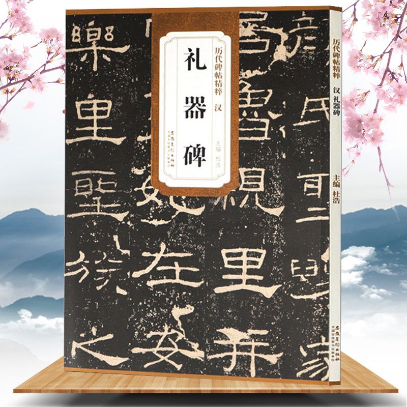 【包邮】历代碑帖精粹： 汉 礼器碑 定价45