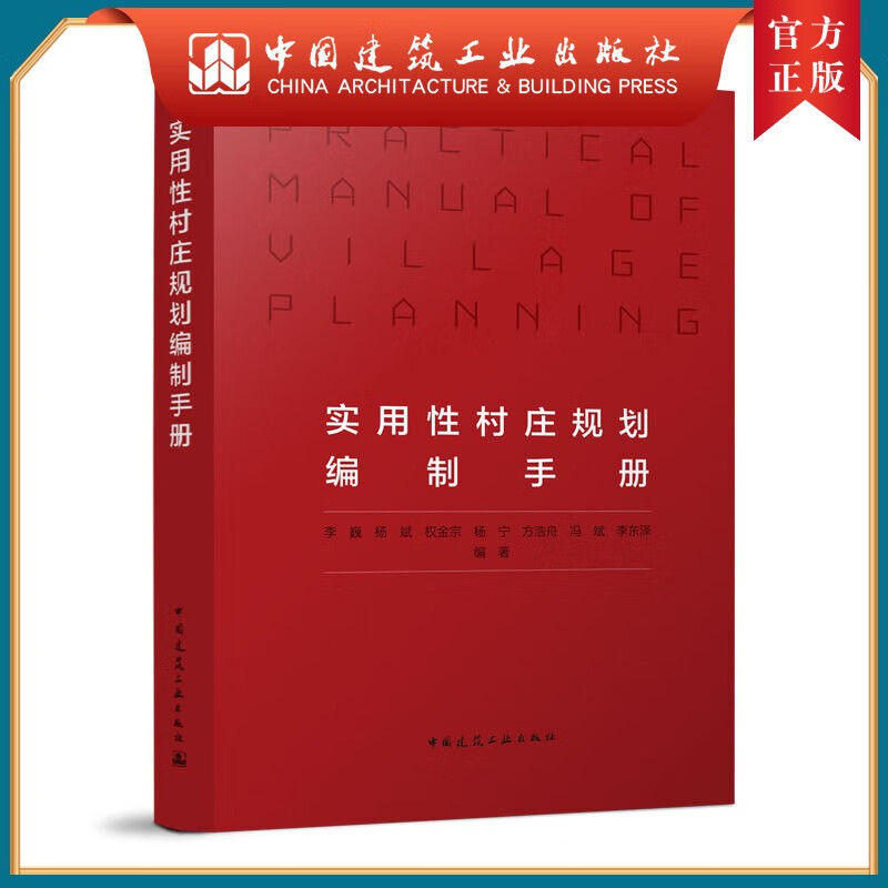 实用性村庄规划编制手册