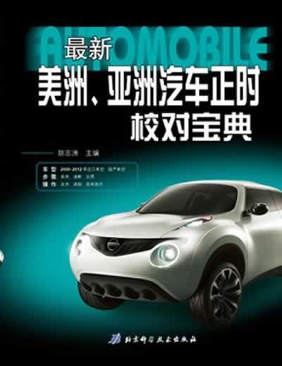 美洲、亚洲汽车正时校对宝典