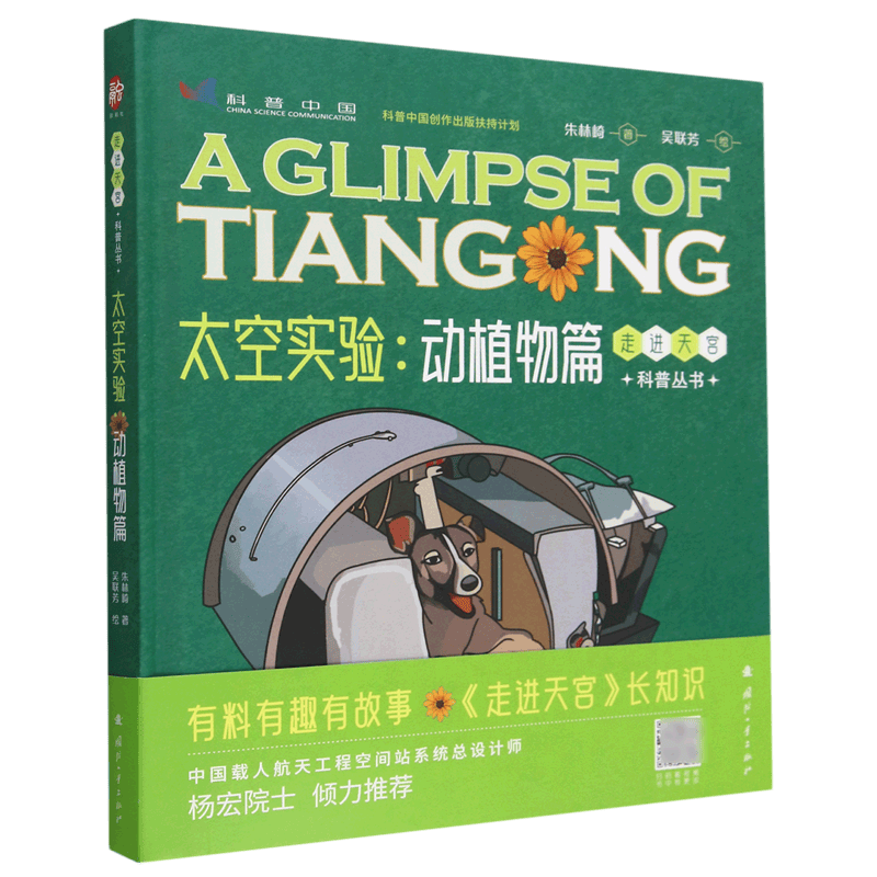 太空实验--动植物篇(精)/走进天宫科普丛书