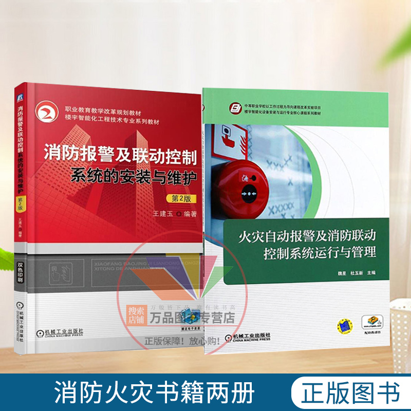 消防报警及联动控制系统的安装与维护 第2版+火灾自动报警及消防联动控制系统运行与管理 建筑工程设备调试操作技能培训教材书籍