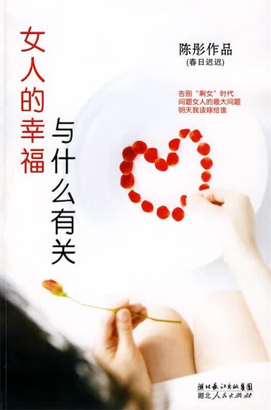 女人的幸福与什么有关 陈彤 著