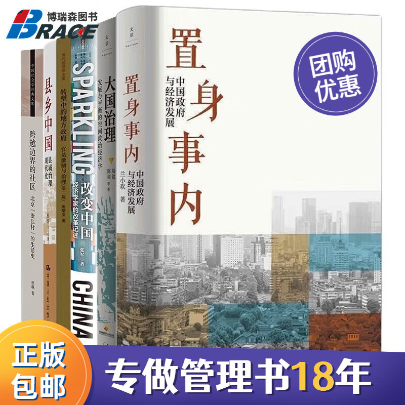 中国经济与地方治理6本套：置身事内+大国治理+改革中国+转型中的地方政府+县乡中国+跨越边界的社区/经典历史企业管理书籍团购送朋友 中国经济与地方治理6本套