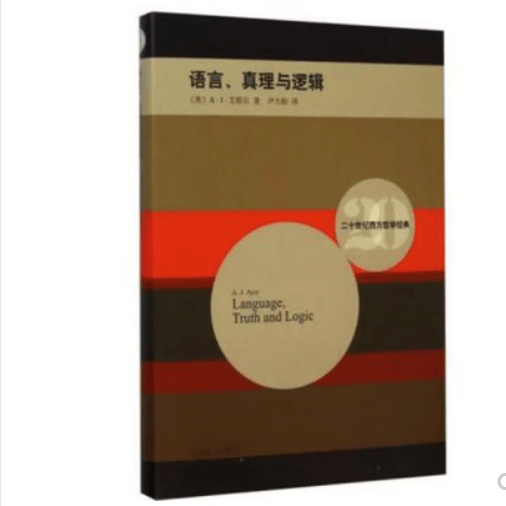 语言真理与逻辑  上海译文出版社