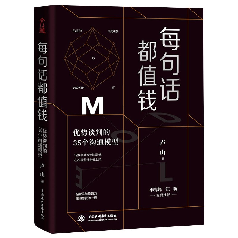 每句话都值钱(优势谈判的35个沟通模型)