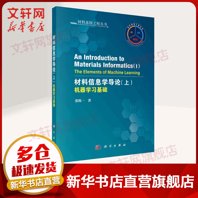 材料信息学导论(上) 机器学习基础 图书