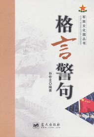 格言警句【好书，下单速发】