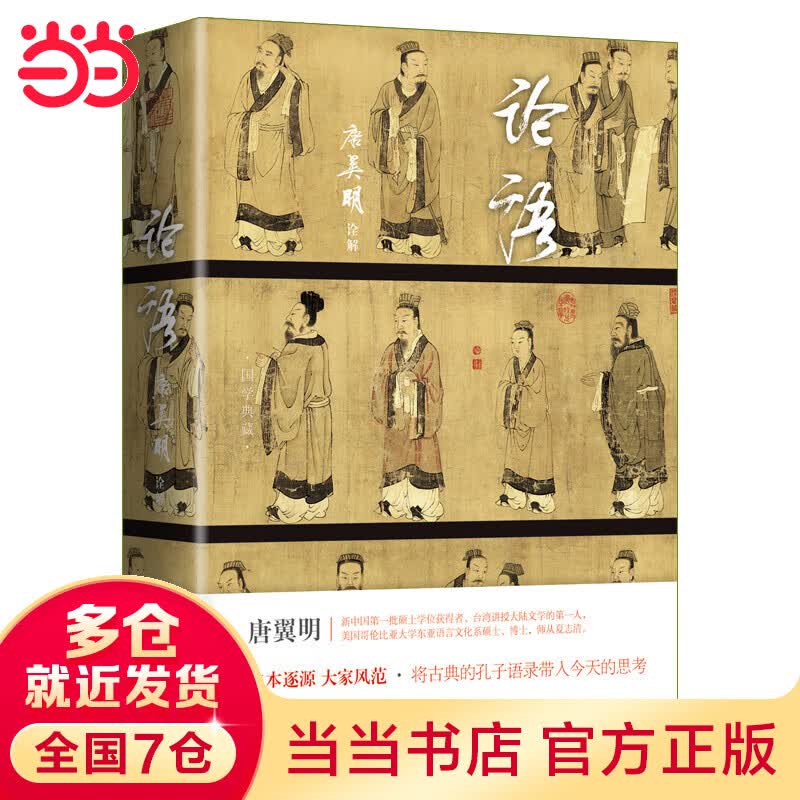 论语 全本 享誉海内外的魏晋文化史专家、著名学者、书法家唐翼明精彩诠解