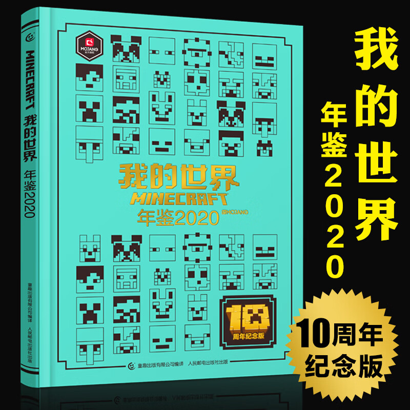 我的世界方块图鉴7-10岁绘本书籍精装硬壳绘本益智游戏书逻辑思维书籍儿童游戏图鉴收藏书籍生物图鉴想象力mc (攻略)我的世界【年鉴2020】