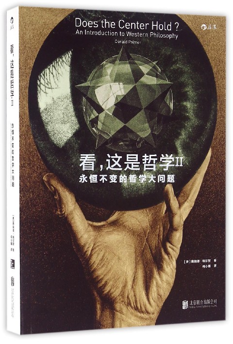看这是哲学(Ⅱ永恒不变的哲学大问题)