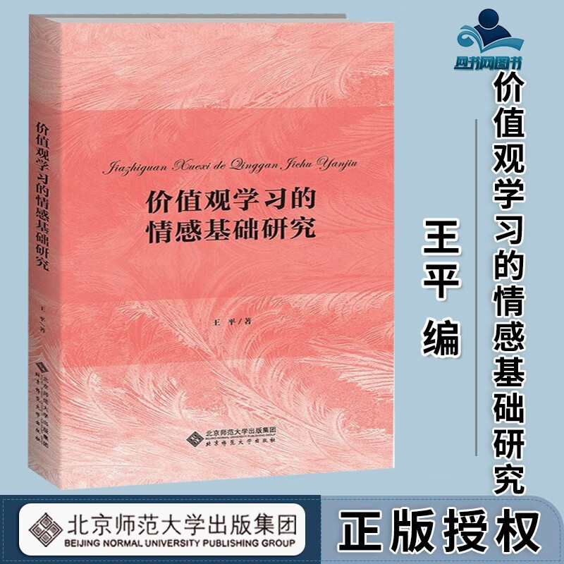 包邮 价值观学习的情感基础研究 王平 北京师范大学出版社