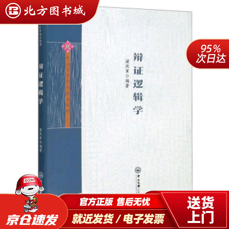 【现货】辩证逻辑学中山大学哲学精品教程梁庆寅著 北方图书城