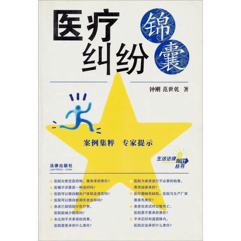 【书】医疗纠纷锦囊