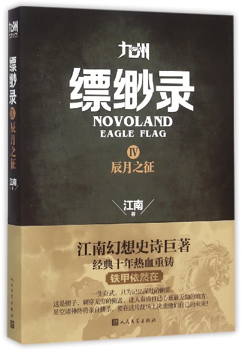 【旗舰店官网】  九州缥缈录(Ⅳ辰月之征) 江南 人民文学出版社