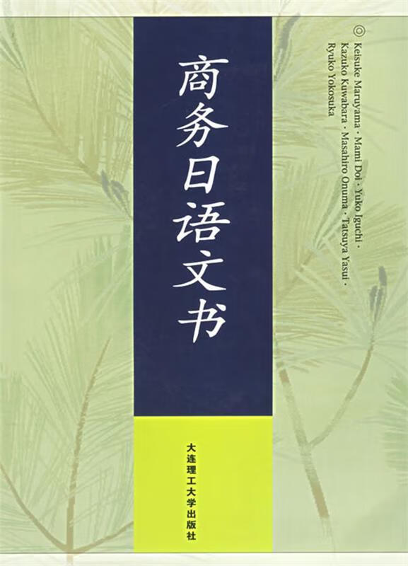 商务日语文书【书籍，畅读优品】