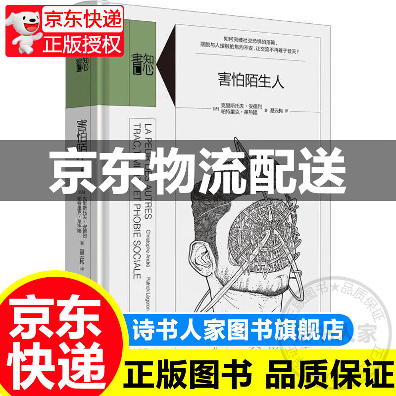 害怕陌生人