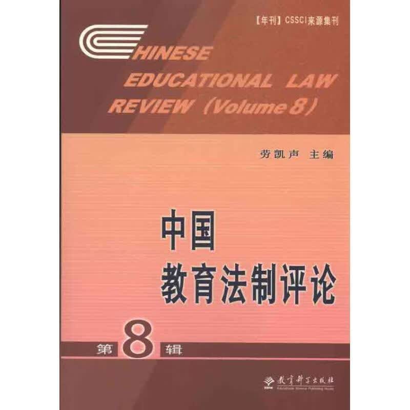 中国教育法制评论