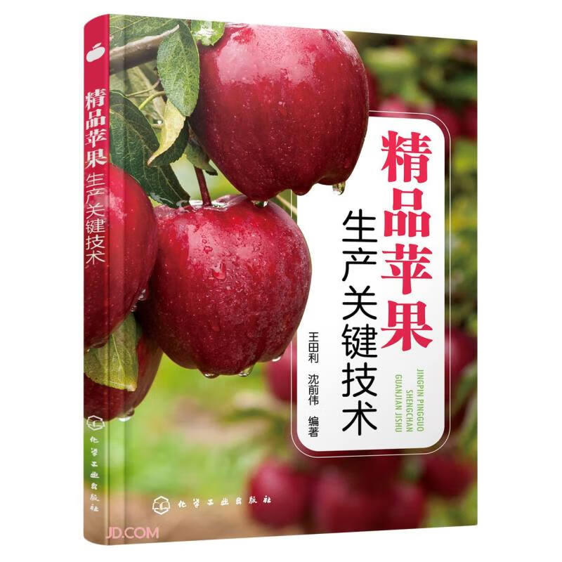 精品苹果生产关键技术