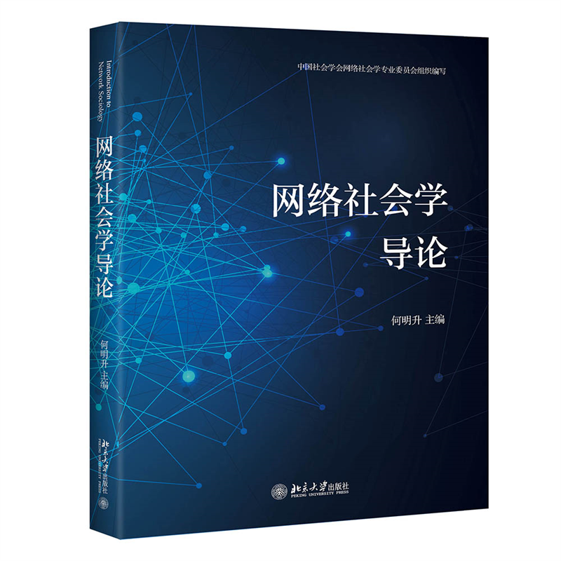 网络社会学导论外语学习/GRE/GMAT何明升9787301318157北京大学出版社