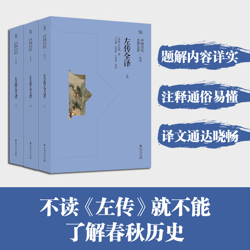 左传全译（上中下）