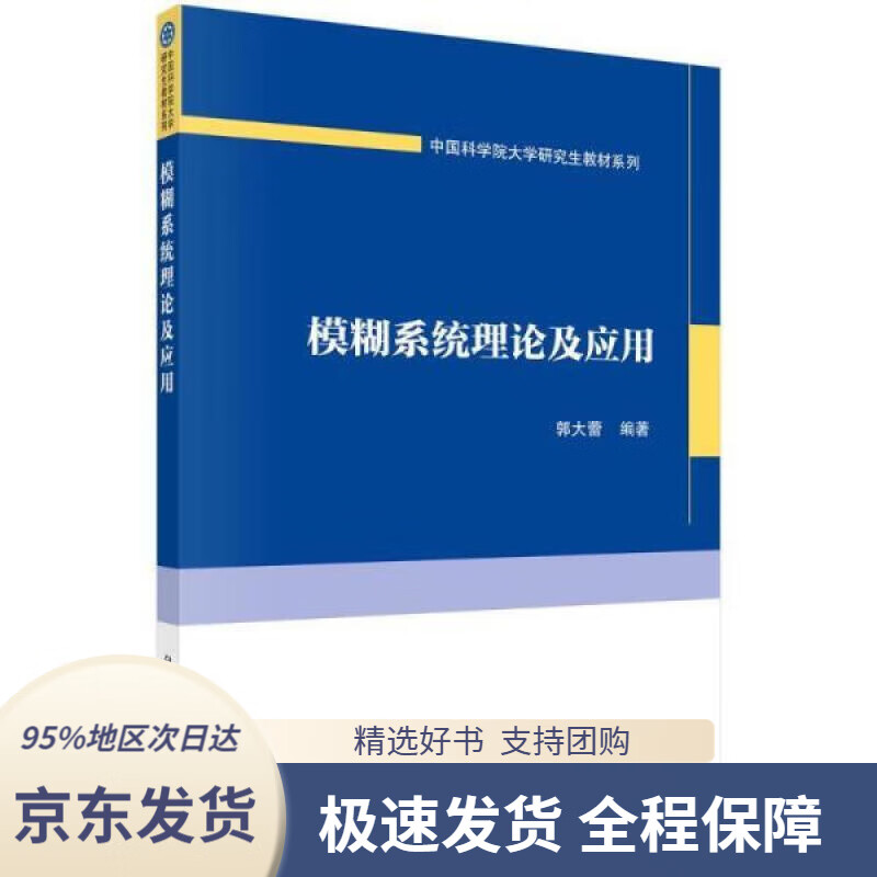 【 京东配送 支持团购】模糊系统理论及应用