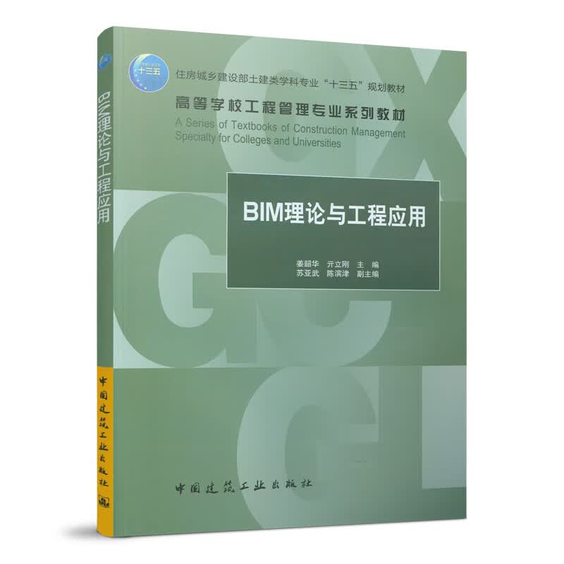 BIM理论与工程应用