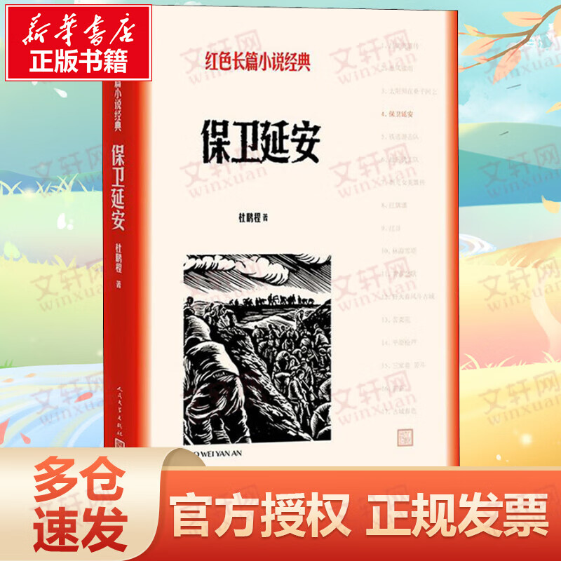 保卫延安