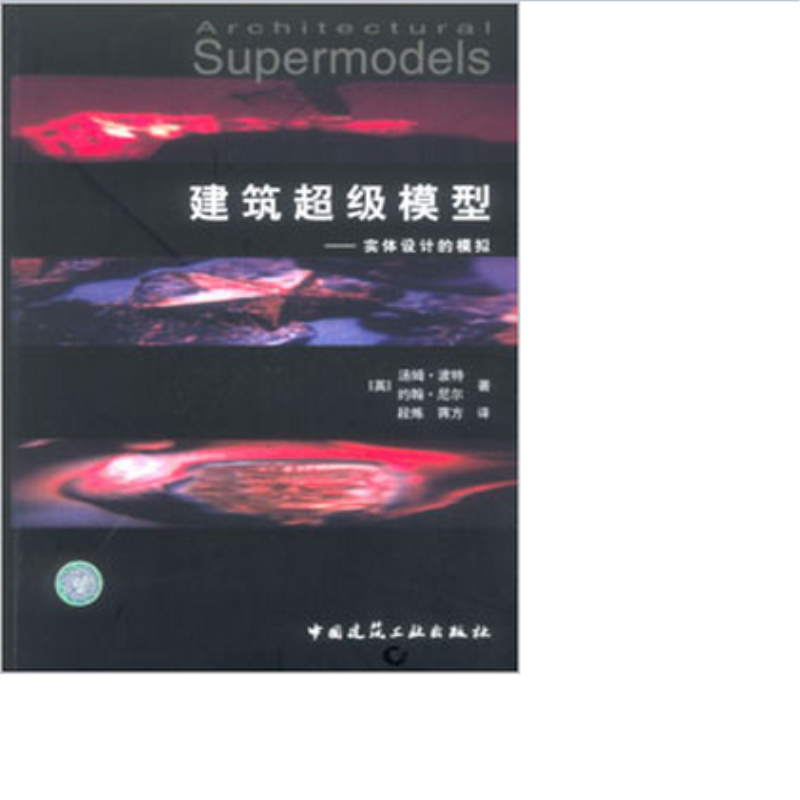 建筑超级模型 作者：(英)汤姆·波特(Tom Porter)，(英)约翰·尼尔(John Neal