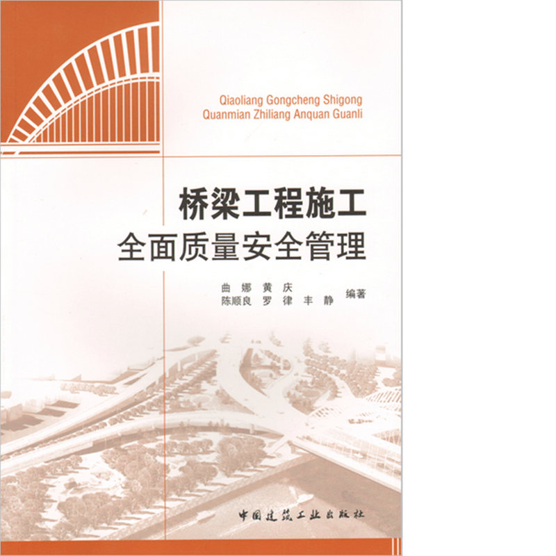 桥梁工程施工全面质量安全管理 作者：曲娜 版次：第1版