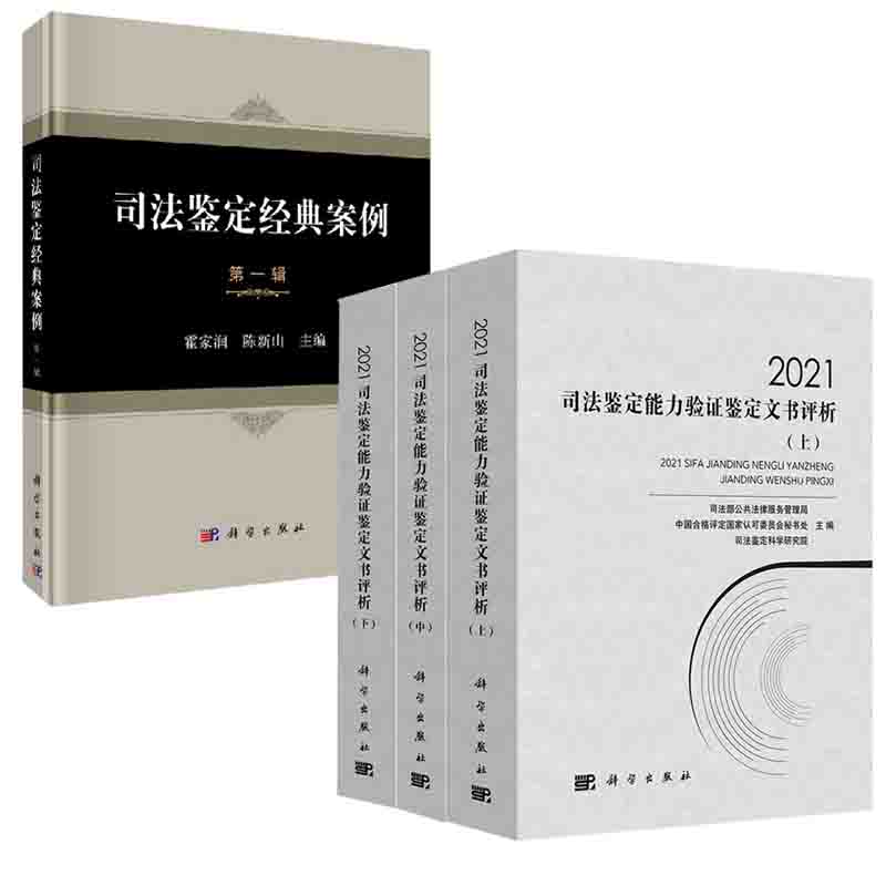 【全2册】司法鉴定能力验证鉴定文书评析上中下3册司法鉴定经典案例一辑全球司法鉴定实践应用司法鉴定技术规范及 作规程书籍