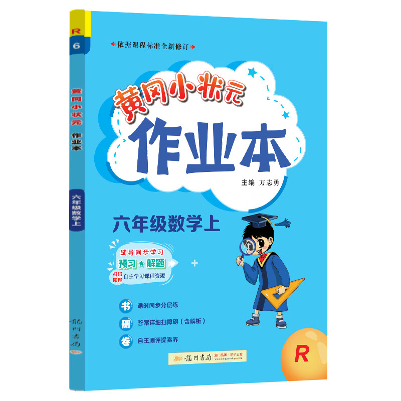 2023年秋季黄冈小状元作业本六年级数学上人教小学6年级同步作业类单元试卷辅导练习册同步训练考试卷