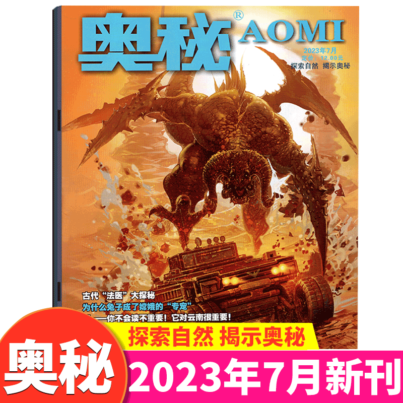 奥秘杂志 探索自然 揭示奥秘 2023年7月
