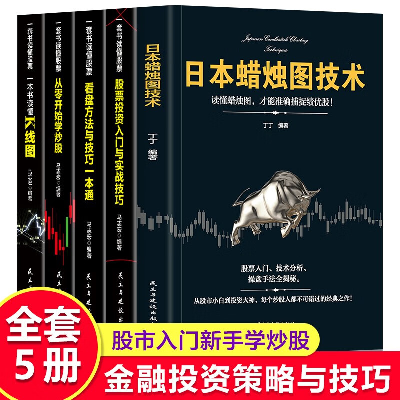 全套5册】日本蜡烛图技术读懂股市投资入门与投资技巧看盘方法K线图聪明的投资者金融风险管理炒股书籍股票书籍理财书籍 书籍