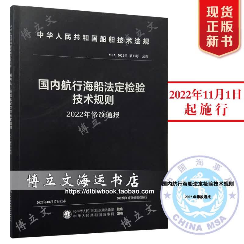 国内航行海船法定检验技术规则2022年修改通报/船检船舶技术法规