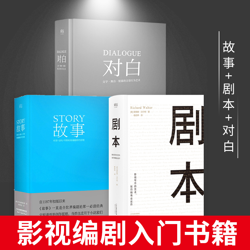 【精装版】对白+故事+剧本全3册 罗伯特麦基理查德沃尔特编剧入门书籍 舞台话剧电影电视剧导演创作