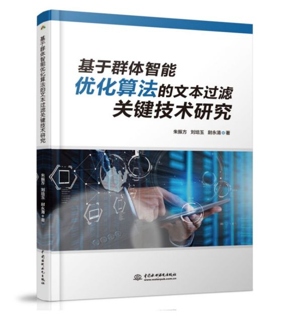 基于群体智能优化算法的文本过滤关键技术研究