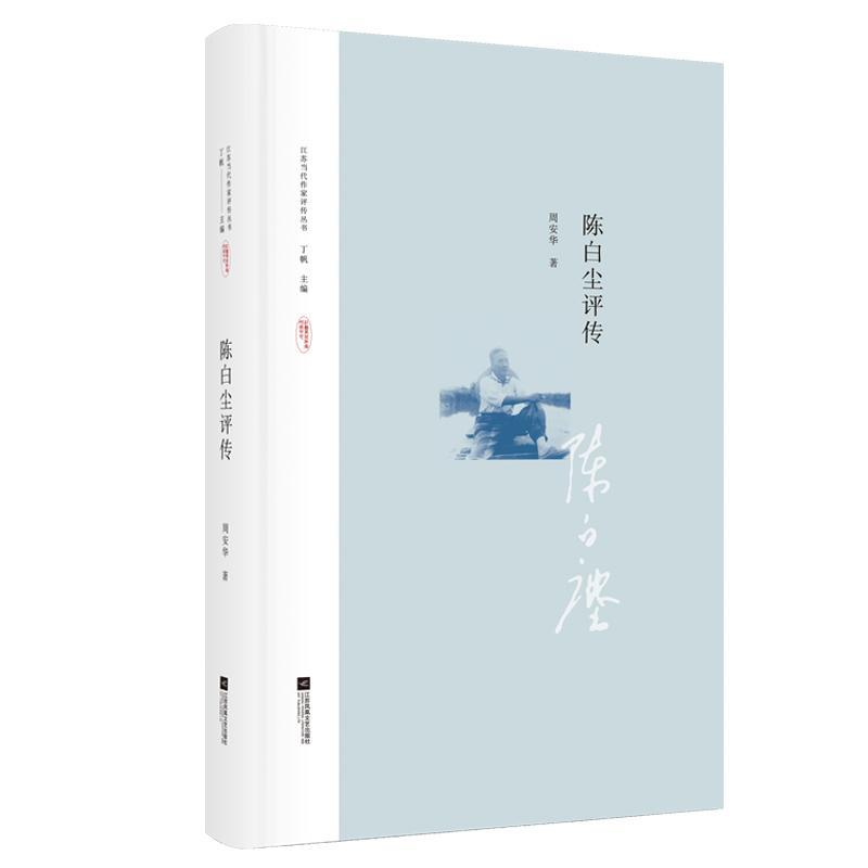 陈白尘评传 9787559438201 传记书籍
