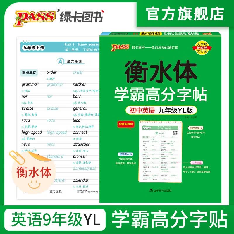 自选24新版衡水体学霸高分字帖初中英语同步词汇七八九年级人教版沪教牛津译林RJ衡中体HJNJ考试衡水体英文字帖中考满分作文模板同步教材练习英文初中生专用练字帖暑假预习pass绿卡图书 九年级YL