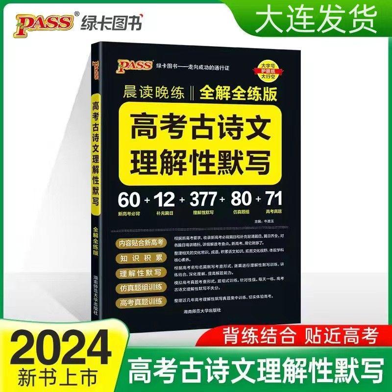 2024pass绿卡晨读晚练初高考必背古诗文高代常识 高考古诗文理解性默写