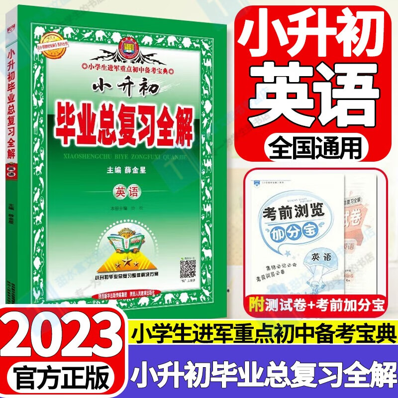 2023新版 小升初毕业总复习全解英语通用版 六年级小升初总复习英语教材同步英语总复习