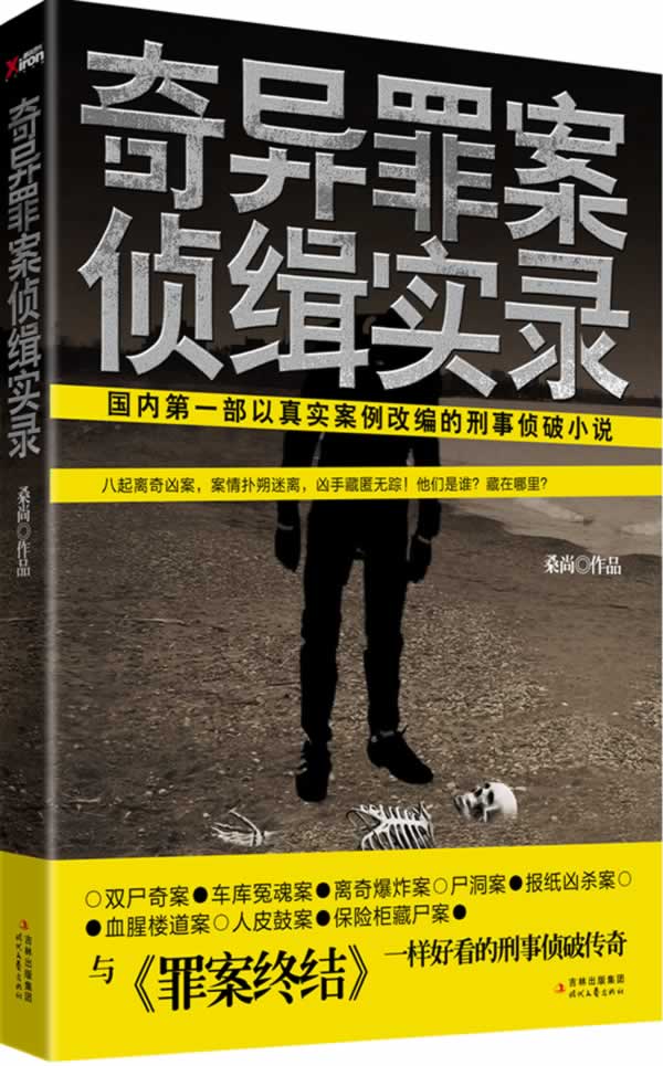 【书】奇异罪案侦缉实录