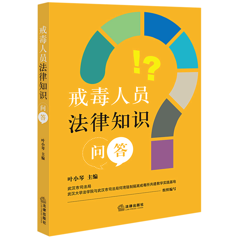 戒毒人员法律知识问答